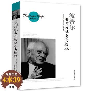 【包邮】西方哲学大师论哲学 波普尔论开放社会与极权