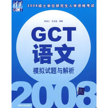 GCT语文模拟试题与解析 李凌已、佘志超