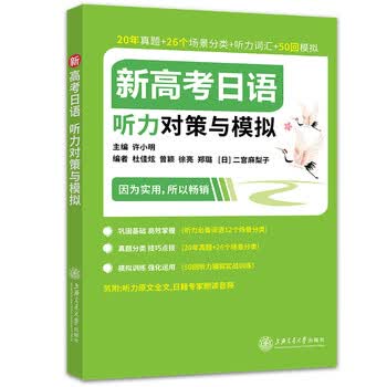 新高考日语 听力对策与模拟