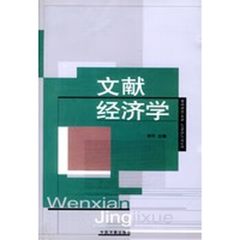 文献经济学 柯平 中国书籍出版社