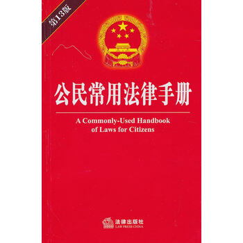 公民常用法律手册【正版图书】