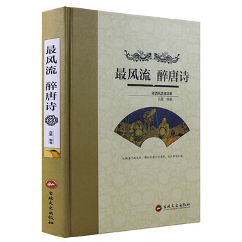 最风流 醉唐诗（彩图版）