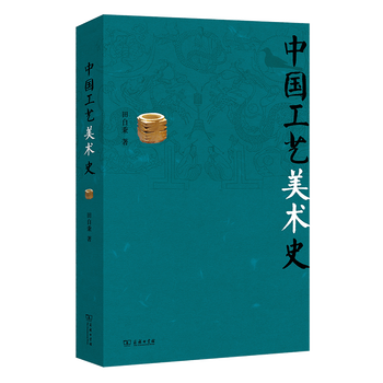 中国工艺美术史
