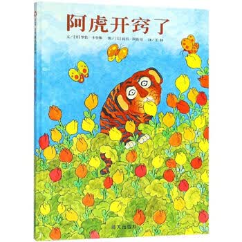 阿虎开窍了/信谊世界精选图画书 ［美]罗勃·卡鲁斯，文［美］荷西·阿鲁哥，图著 著 王林 译 绘本 