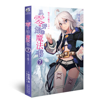 从零开始的魔法书7：咏月之魔女（下）（轻小说 虎走翔作品）