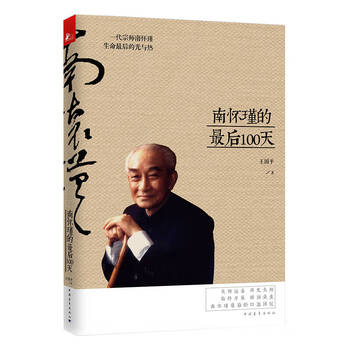 南怀瑾的最后100天王国平 9787515321752