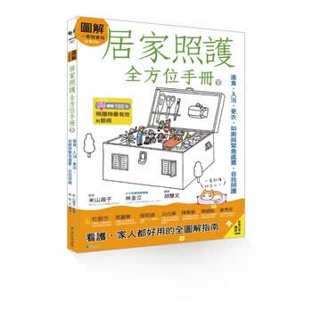 现货台版 图解一看就会做居家照护全方位手册 下 进食入浴更衣如厕与紧急处置自我照护室内