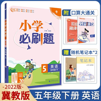 【冀教版】2022版小学必刷题五年级下册英语冀教版JJ版 配秒刷难点阶段测评卷乐学一起练 小学5年级 英语