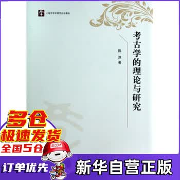 考古学的理论与研究(精)