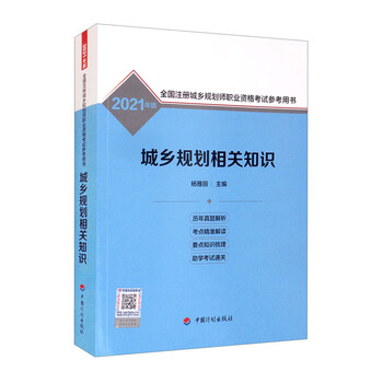 城乡规划相关知识/2021年版全国注册城乡规划师职业资格考试参考用书