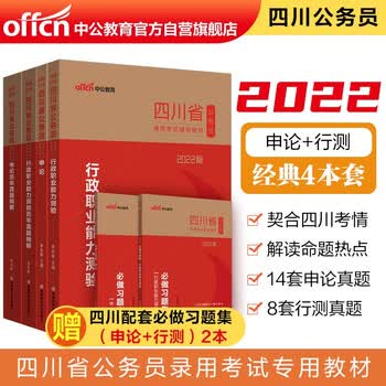 中公教育2022四川省公务员考试：行测+申论+行测历年真题+申论历年真题（套装4册）