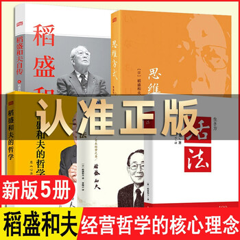 正版 稻盛和夫的书籍全套5册全集 活法心法干法+自传+思维方式阿米巴经营韬盛和夫盛稻 稻田和夫 著作