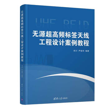 无源超高频标签天线工程设计案例教程  电子与通信 书籍