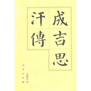 成吉思汗传【正版图书，售后无忧】