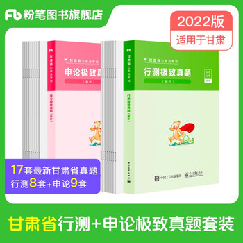 粉笔公考2022甘肃省考公务员行测申论真题80分甘肃省公务员考试真题试卷申论行测历年真题公务员考试 【套装】行测＆申论真题卷