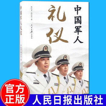 中国军人礼仪（2018版）人民日报出版社
