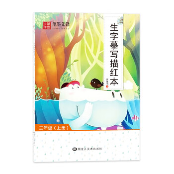 笔墨先锋 生字摹写描红本 三年级上册