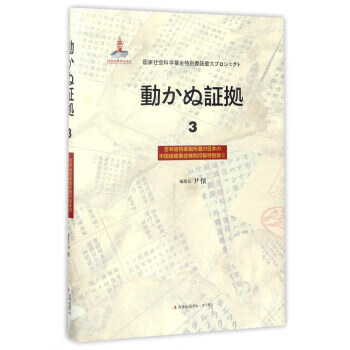 铁证如山:3:2:吉林省档案馆馆藏日本侵华邮政检阅月报专辑 尹怀 编 9787558115233 吉