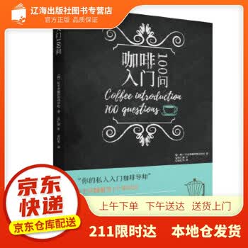 【新华图书籍 正版速发】咖啡入门100问 (韩)田光寿咖啡培训学校 辽宁科学技术出版社