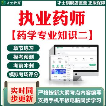 才士2022执业药师考试题库药学知识二真题试卷模拟预测习题集 医学执业资格专用资料 药学知识二