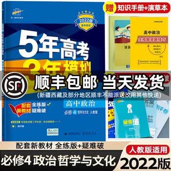 2022版5年高考3年模拟必修第三册必修3数学英语物理高一下册53高中同步练习册新教材新高考 曲一线 政治 必修4 哲学与文化 人教版