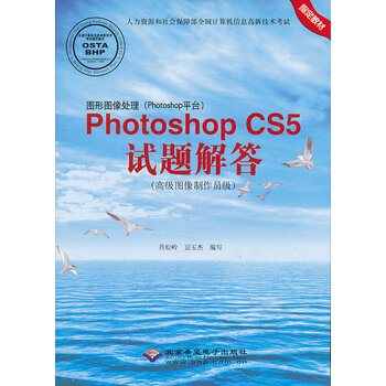 图形图像处理Photoshop平台Photoshop CS5试题解答高级图像制作员
