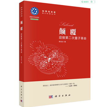 正版书籍 颠覆：迎接第二次量子革命郭光灿大学生学习入门数理化科普读物辐射场量子化物质相互作用量子力学教材参考书教师
