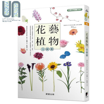 花艺植物全图鉴 港台原版 MONCEAU FLEURS 晨星