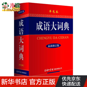成语大词典(单色本*新修订版)(精)