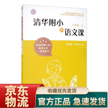 清华附小的语文课 六年级 上 6年级 我的写作课