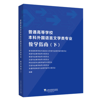 普通高等学校本科外国语言文学类专业教学指南（下）