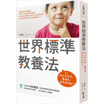 现货台版 世界标准教养法 教出有自信 会沟通 善思考的孩子认知领域儿童教养