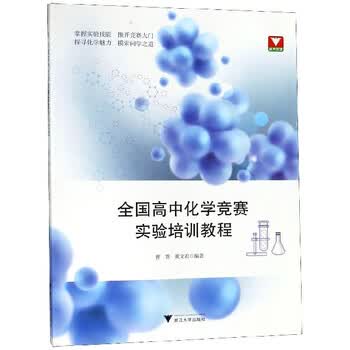 全国高中化学竞赛实验培训教程