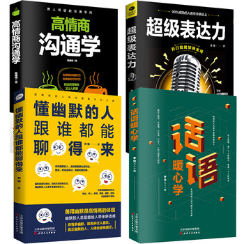 正版 超级表达力+话语暖心学+高情商沟通学+懂幽默的人跟谁都能聊得来 好好说话口才书籍