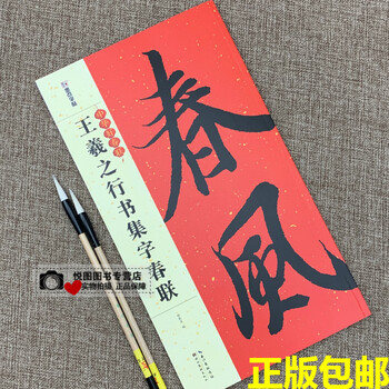 正版包邮王羲之行书集字春联姚泉名著中华好春联墨点字帖毛笔对联临摹字帖写春联对联