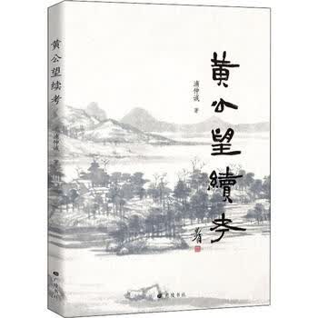 黄公望续考