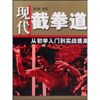 现代截拳道:从初学入门到实战提高【正版图书】