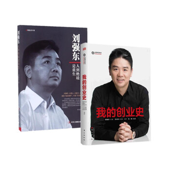 套装两册 刘强东 人到绝境是重生+我的创业史 财经人物中国企业白手起家创业历程 京东励志传奇故事 互