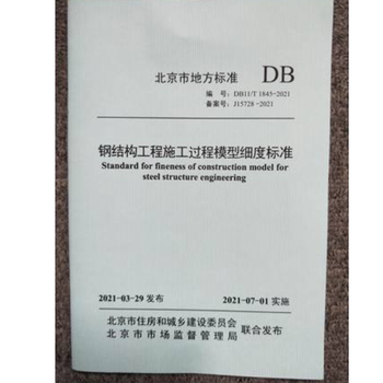 DB11/T1845-2021钢结构工程施工过程模型细度标准