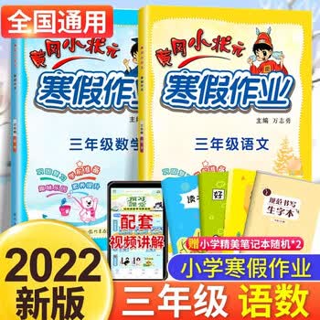 2022新黄冈小状元寒假作业三年级语文数学全国通用版人教北师苏教版 小学3升4年级同步练习