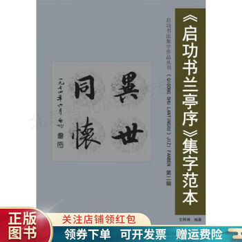 启功书兰亭序集字范本：第二辑 文阿禅