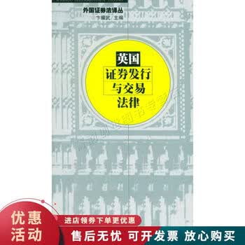 英国证券发行与交易法律—外国证券法译丛