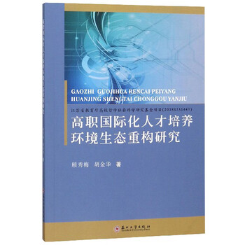 高职化人才培养环境生态重构研究/社会科学/书籍/分类/人才学