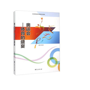 奥运会:体育的盛宴 体育/运动 盛文林著 台海出版社 9787516804315