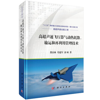 高超声速飞行器气动热耗散、输运和再利用管理技术/龚春林,苟建军,唐硕