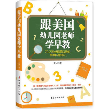 跟美国幼儿园老师学早教