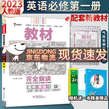 自选高一上册必修一王后雄学案教材完全解读高中必修第一册人教版2023版新教材课本同步教材全解读新高考 必修一英语人教版RJ