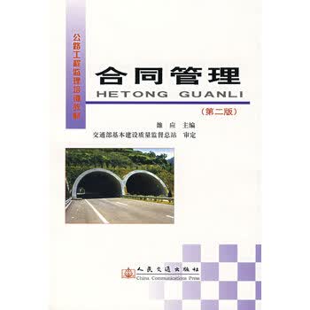 合同管理(第二版) 雊应 人民交通出版社