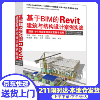 基于BIM的Revit建筑与结构设计案例实战