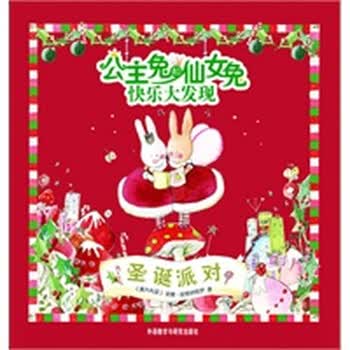 公主兔和仙女兔快乐大发现——圣诞派对——女孩专属搜索游戏书与趣味童谣结合！ （澳）安娜·皮格纳塔罗,